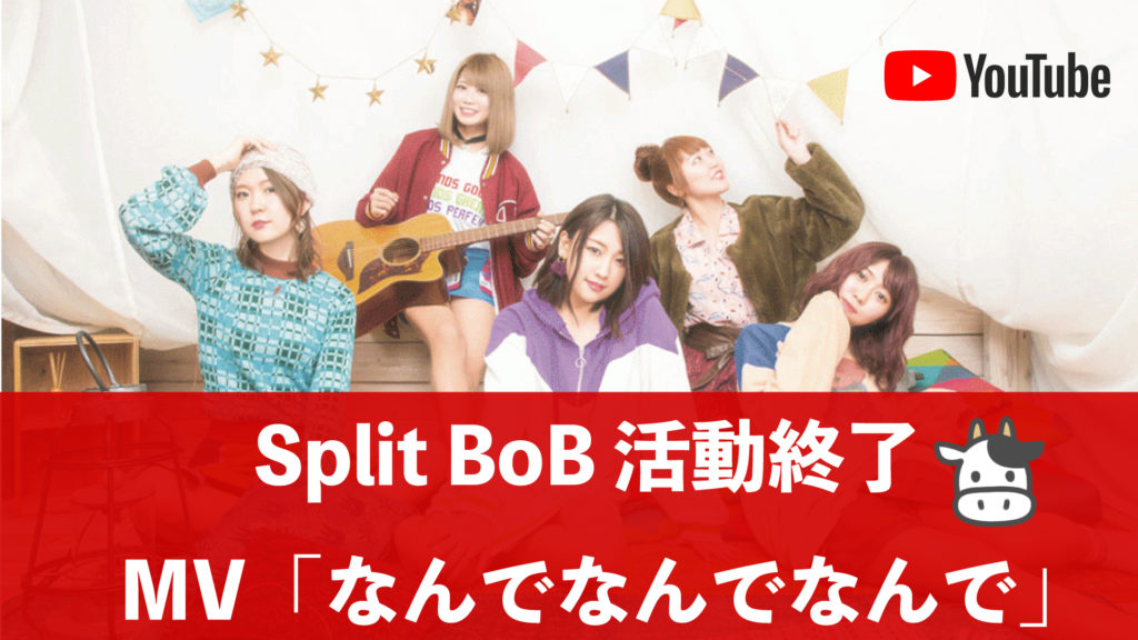 Split BoB 活動終了【なんでなんでなんで】レコーディング【YouTube MV】 | 岩崎将史のブログ