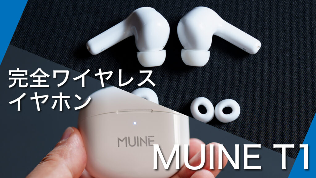 ワイヤレスイヤホン MUINE 『T1』 | 岩崎将史のブログ