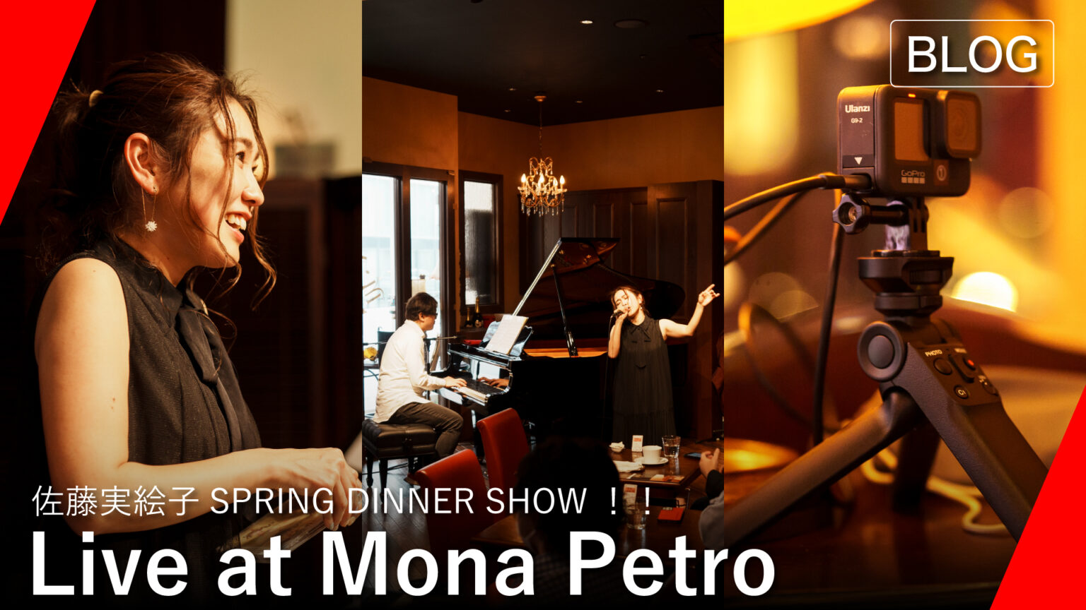 佐藤実絵子 LIVE 2023 spring at モナペトロ | 岩崎将史のブログ